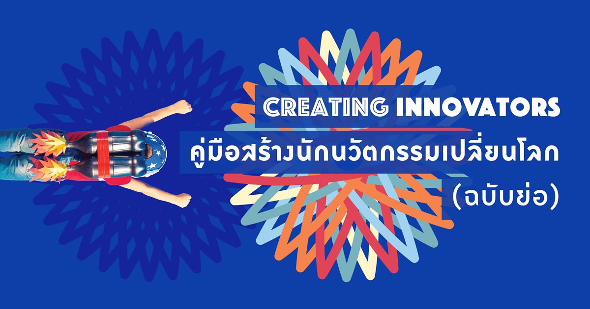 Creating Innovators: คู่มือสร้างนักนวัตกรรมเปลี่ยนโลก (ฉบับย่อ) - BOOKSCAPE