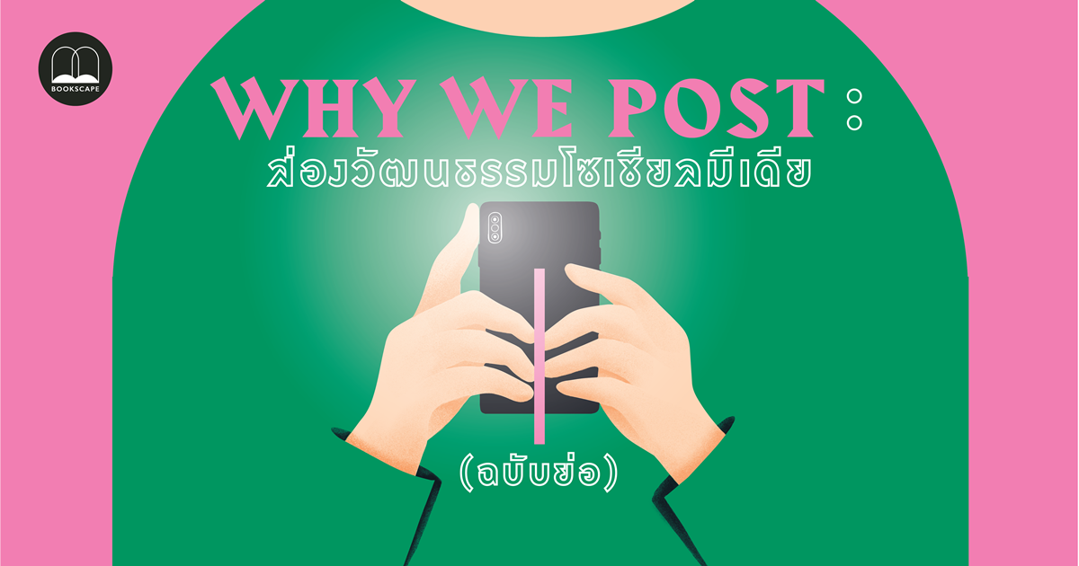 Why We Post: ส่องวัฒนธรรมโซเชียลมีเดีย (ฉบับย่อ) - BOOKSCAPE