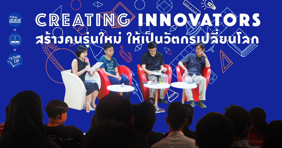 vdo: Public Forum “Creating Innovators: สร้างคนรุ่นใหม่ให้เป็นนวัตกรเปลี่ยนโลก” - BOOKSCAPE