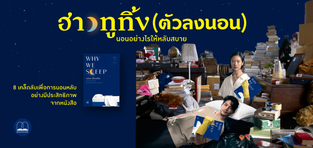 ฮาวทูทิ้ง (ตัวลงนอน) ฉบับ Why We Sleep - BOOKSCAPE