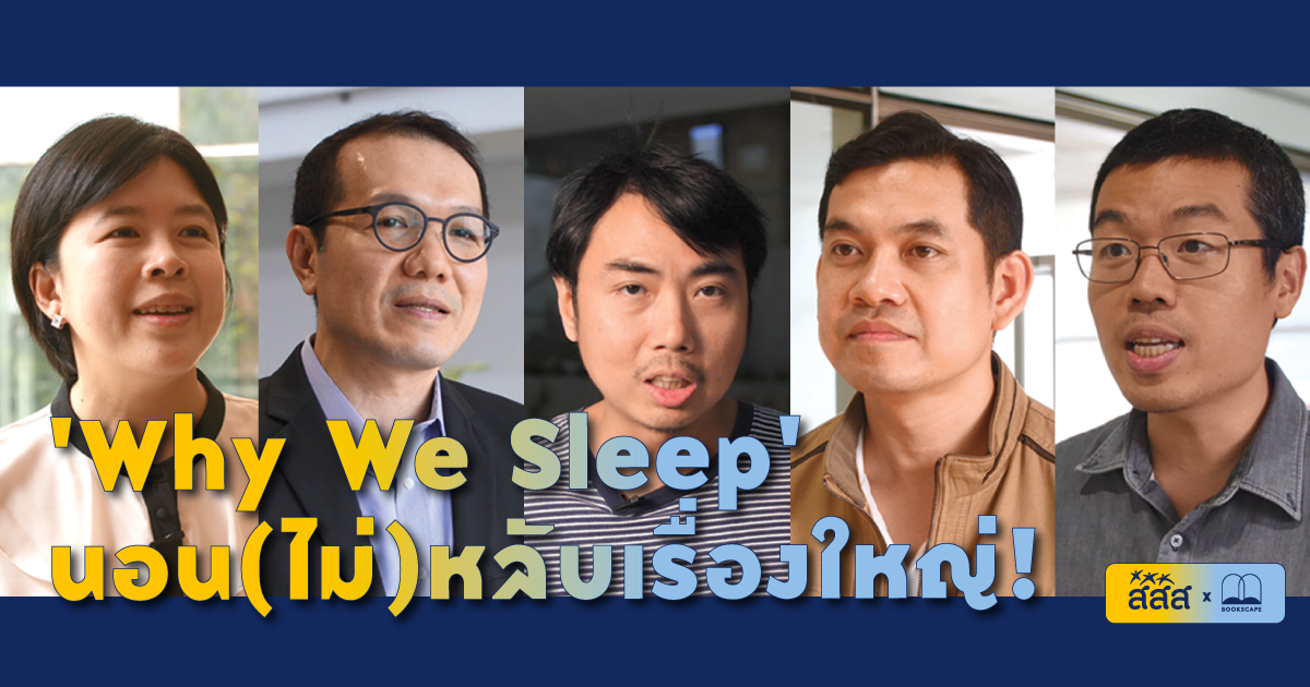vdo: Why We Sleep นอน(ไม่)หลับเรื่องใหญ่! - BOOKSCAPE