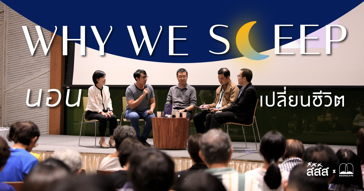 vdo: เสวนา “Why We Sleep: นอนเปลี่ยนชีวิต” - BOOKSCAPE