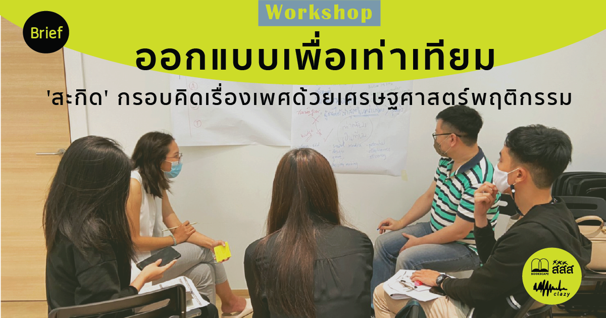 Brief: Workshop “ออกแบบเพื่อเท่าเทียม ‘สะกิด’ กรอบคิดเรื่องเพศด้วย ...