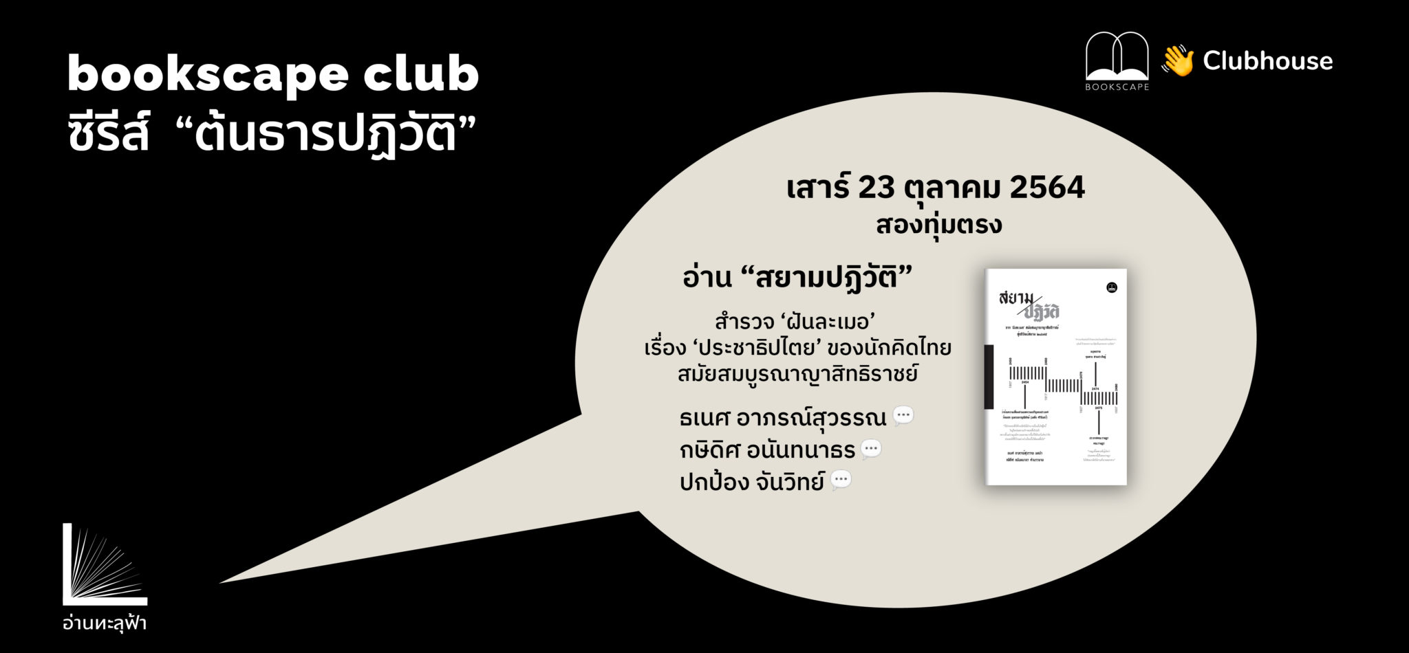 quote – bookscape club อ่าน “สยามปฏิวัติ” ต้นธารความคิด ‘ประชาธิปไตย’ สมัยสมบูรณาญาสิทธิราชย์ ...