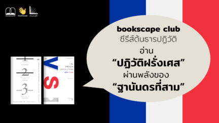 quote – bookscape club อ่าน “ปฏิวัติฝรั่งเศส” ผ่านพลังของ “ฐานันดรที่สาม” %%page%% - BOOKSCAPE