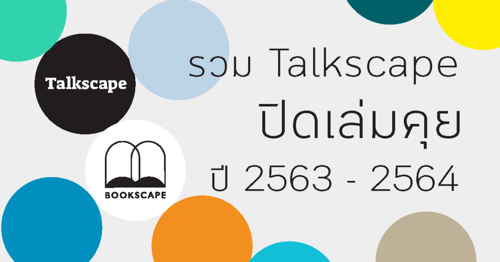 รวม Talkscape ‘ปิดเล่มคุย’ ปี 2563 - 2564 - BOOKSCAPE