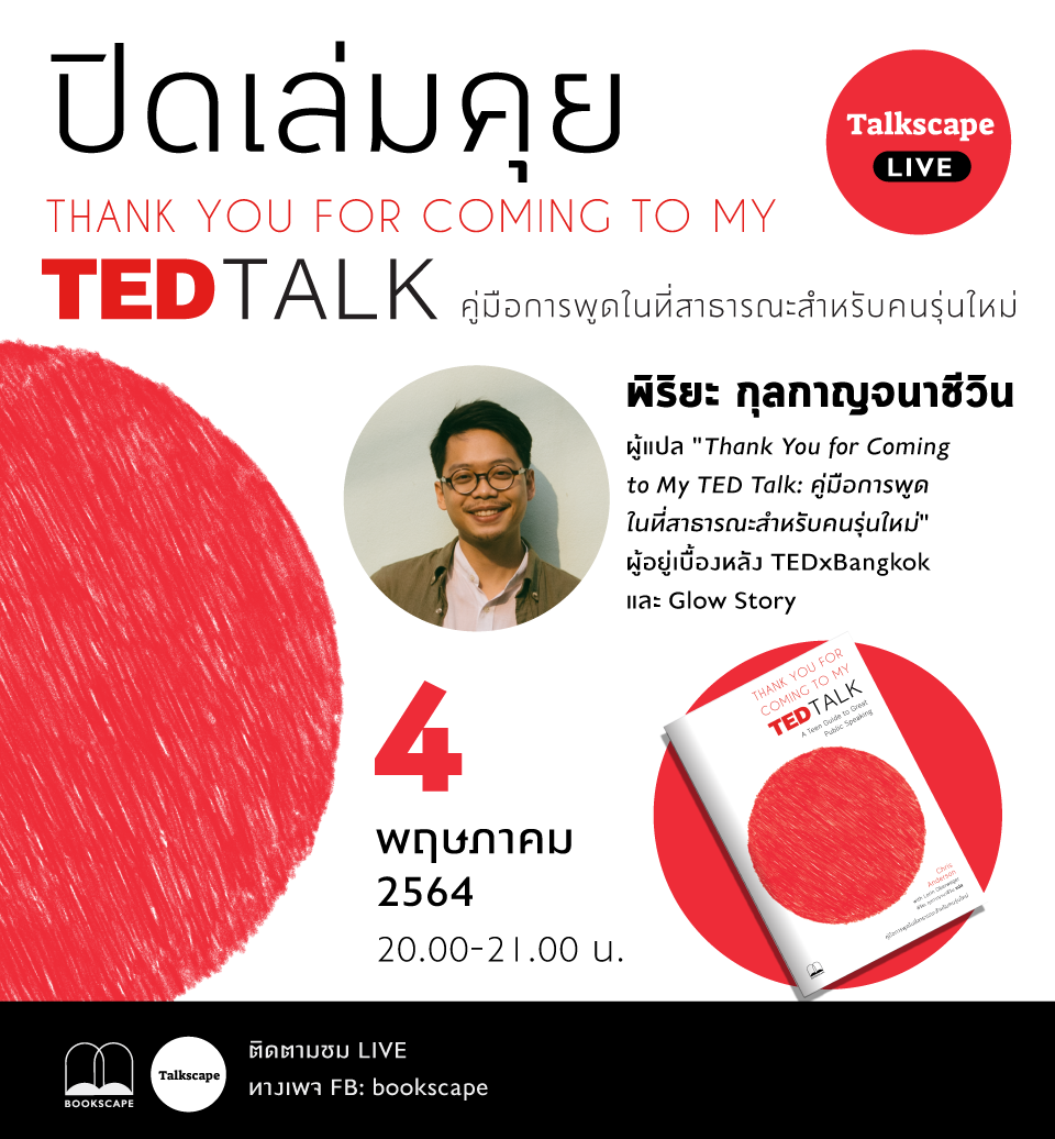 รวม Talkscape ‘ปิดเล่มคุย’ ปี 2563 - 2564 - BOOKSCAPE