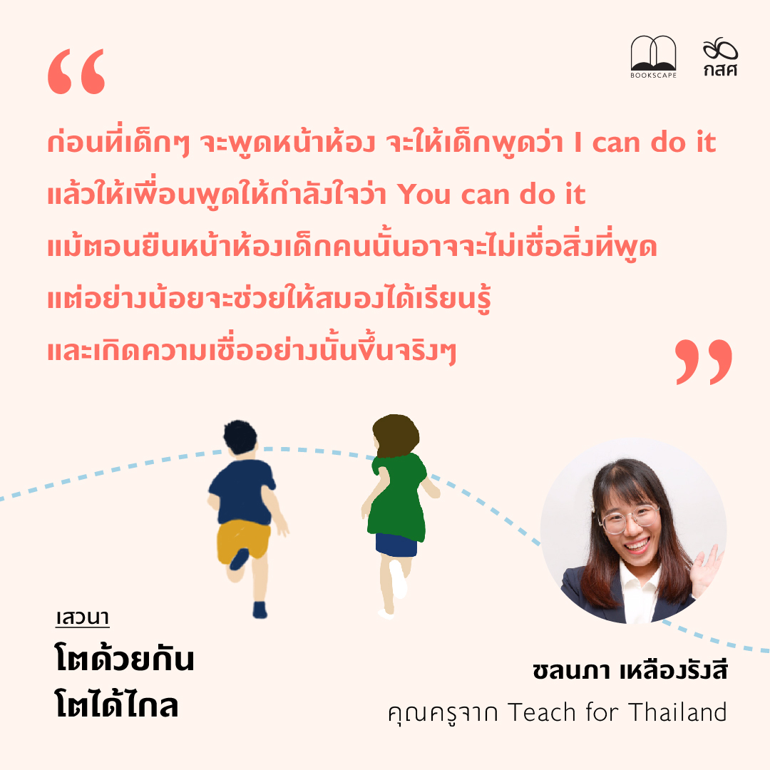quote – โตด้วยกัน โตได้ไกล: จุดประกายการศึกษาไทยด้วย Growth Mindset - BOOKSCAPE