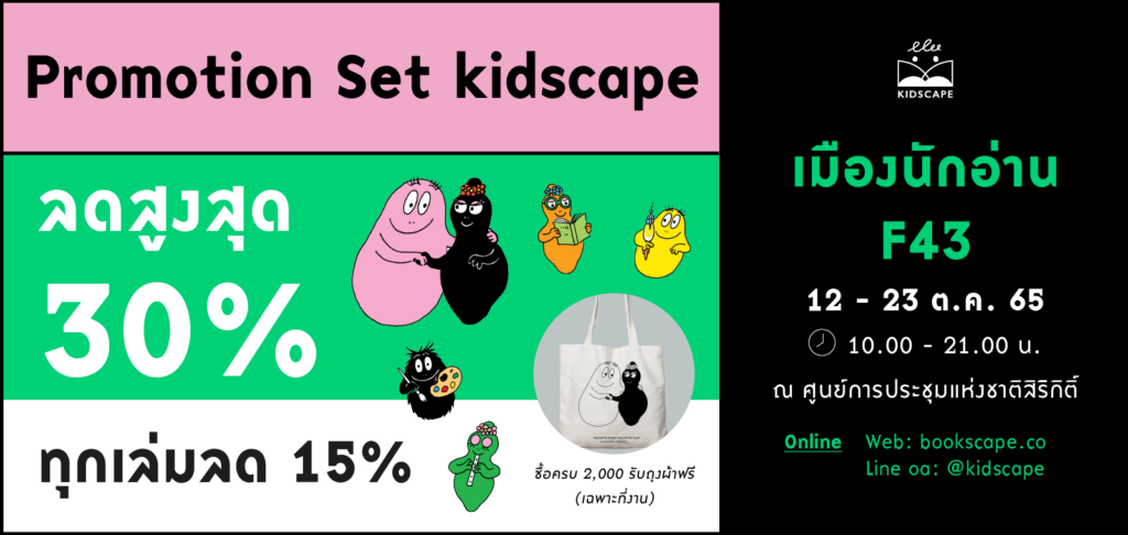 KIDSCAPE เมืองนักอ่าน รวมโปรโมชั่นงานมหกรรมหนังสือแห่งชาติ ตุลาคม 2565 - BOOKSCAPE