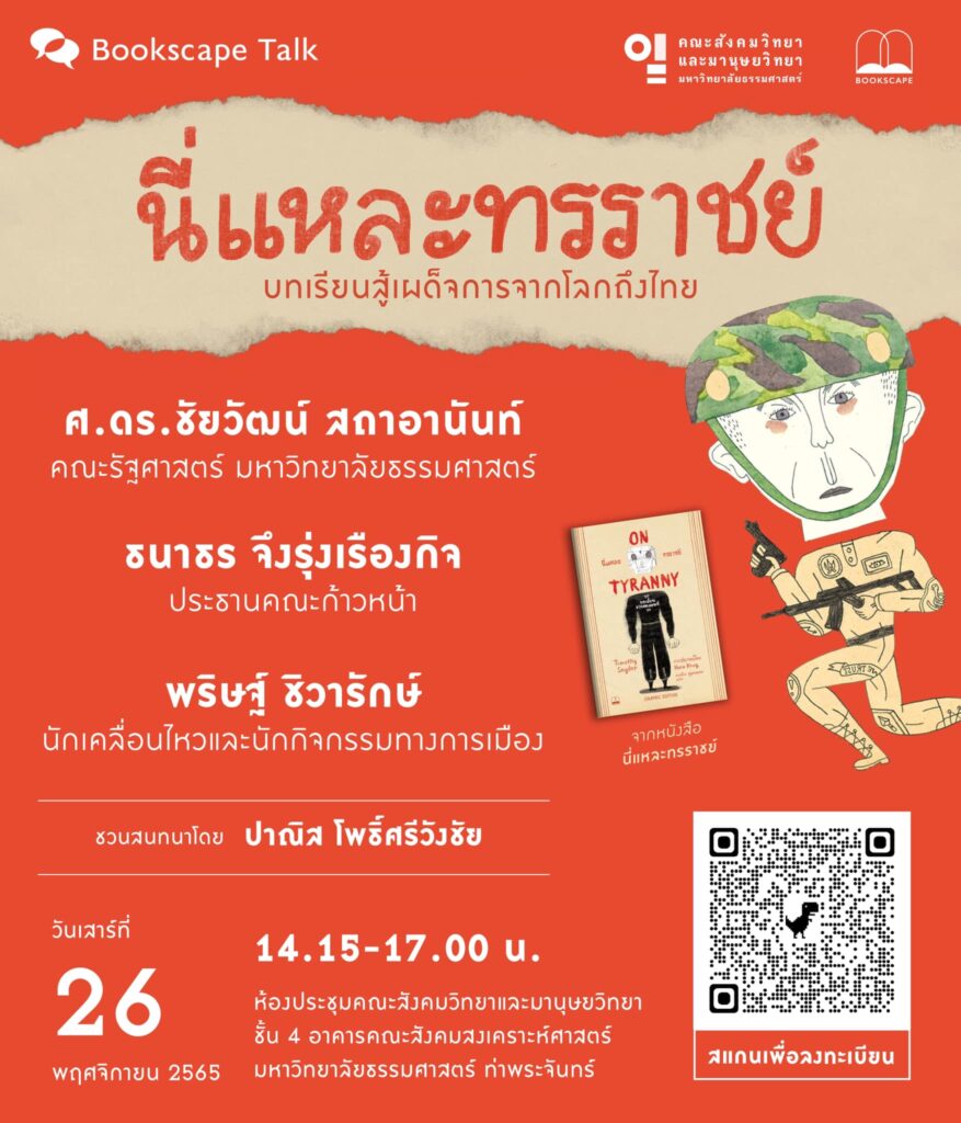 quote - นี่แหละทรราชย์: บทเรียนสู้เผด็จการจากโลกถึงไทย - BOOKSCAPE