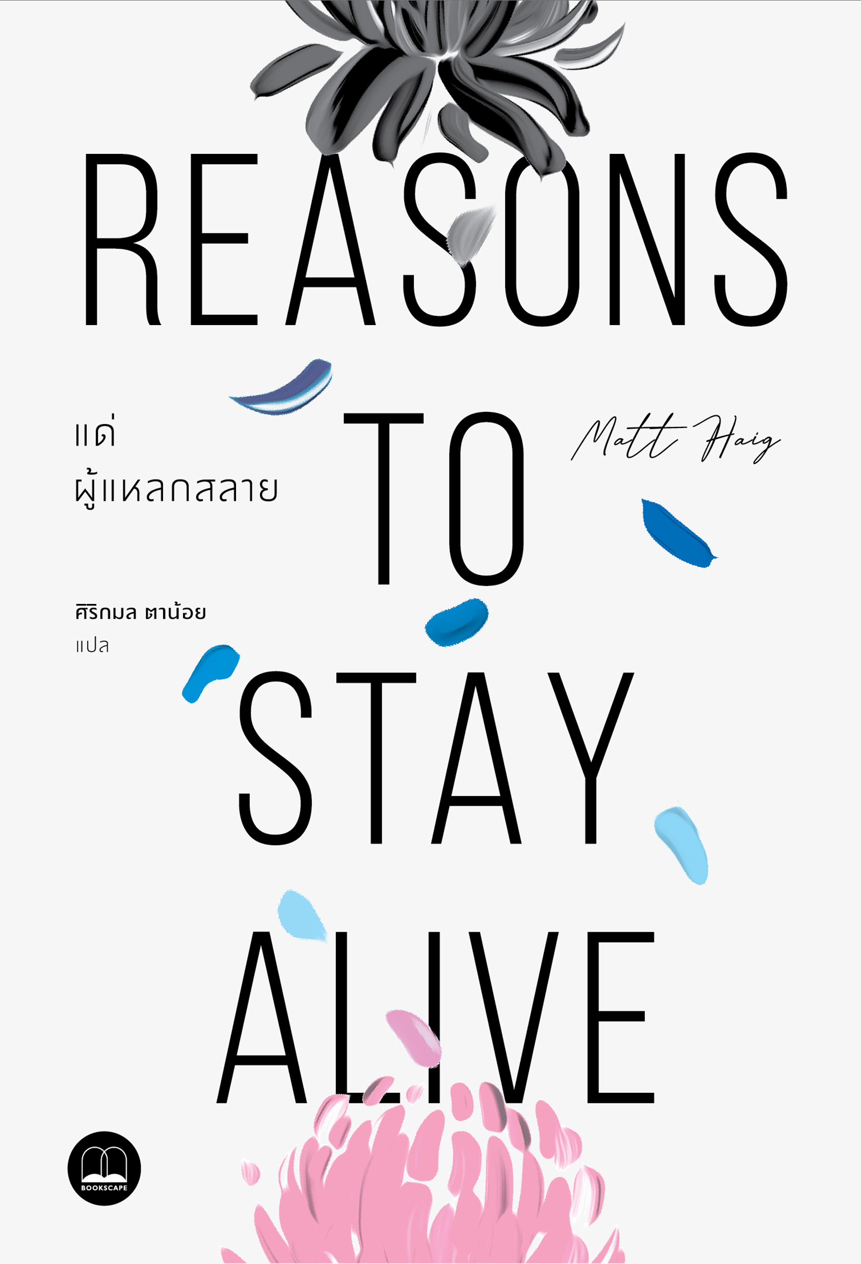 หนังสือ แด่ผู้แหลกสลาย (Reasons to Stay Alive) - BOOKSCAPE
