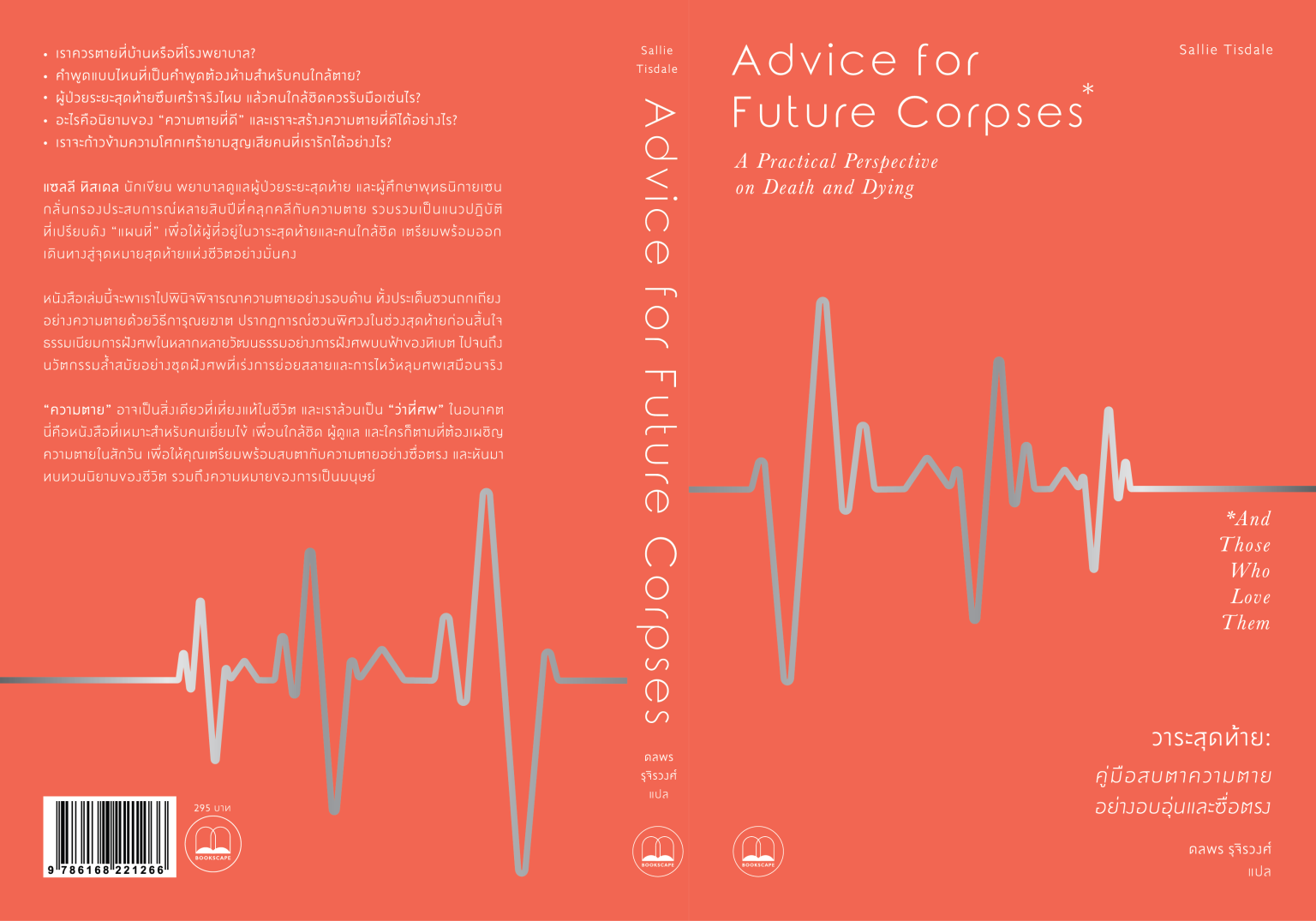 หนังสือ วาระสุดท้าย: คู่มือสบตาความตายอย่างอบอุ่นและซื่อตรง (Advice for ...