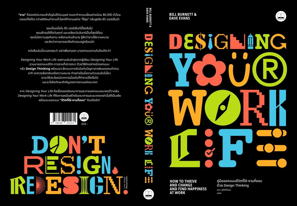 หนังสือ Designing Your Work Life: คู่มือออกแบบชีวิตที่ใช่-งานที่ชอบ ...