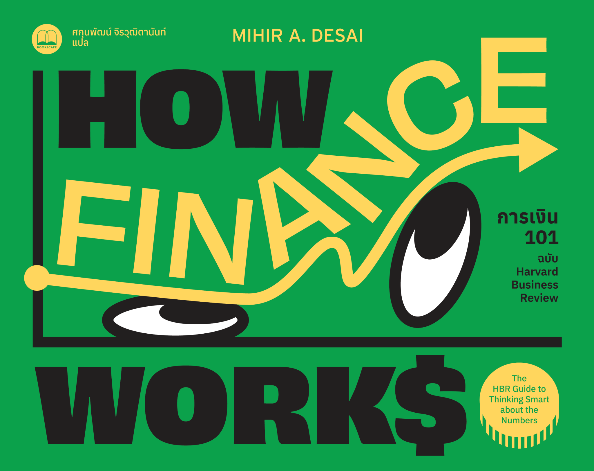 หนังสือ การเงิน 101 ฉบับ Harvard Business Review (How Finance Works ...