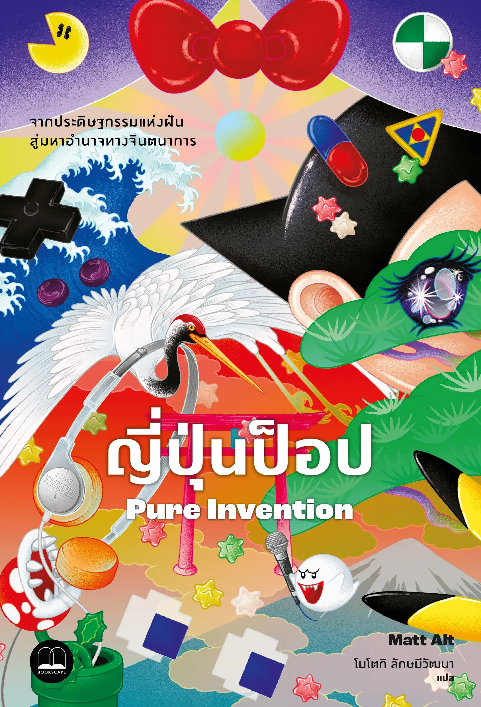 หนังสือ ญี่ปุ่นป็อป: จากประดิษฐกรรมแห่งฝันสู่มหาอำนาจทางจินตนาการ (Pure ...