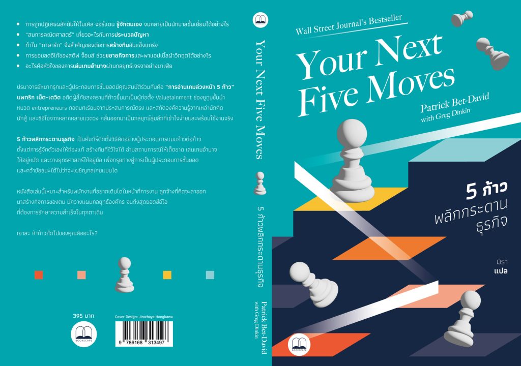 หนังสือ 5 ก้าวพลิกกระดานธุรกิจ (Your Next Five Moves: Master the Art of ...