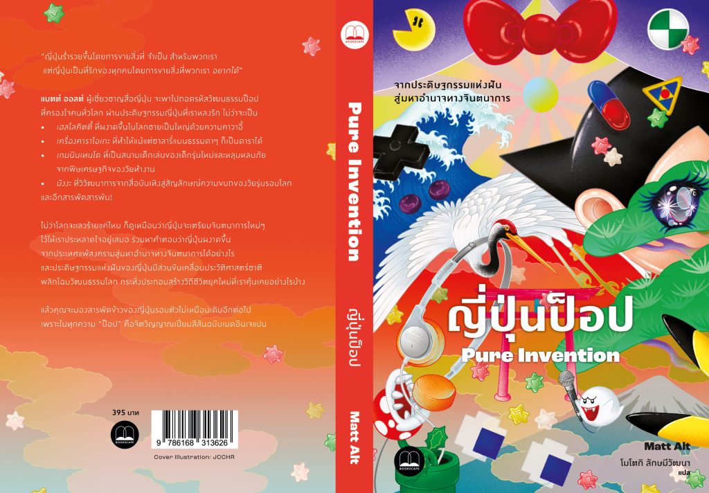 หนังสือ ญี่ปุ่นป็อป: จากประดิษฐกรรมแห่งฝันสู่มหาอำนาจทางจินตนาการ (Pure ...