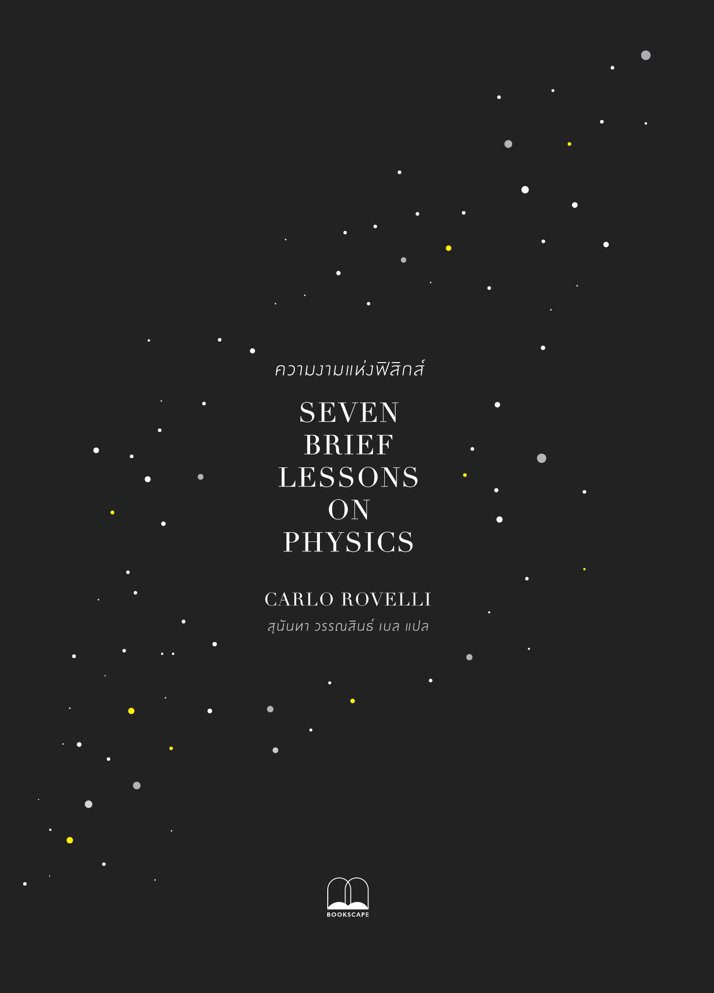 หนังสือ ความงามแห่งฟิสิกส์ (Seven Brief Lessons on Physics) - BOOKSCAPE