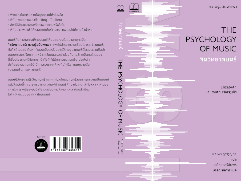 หนังสือ จิตวิทยาดนตรี: ความรู้ฉบับพกพา (The Psychology of Music: A Very ...