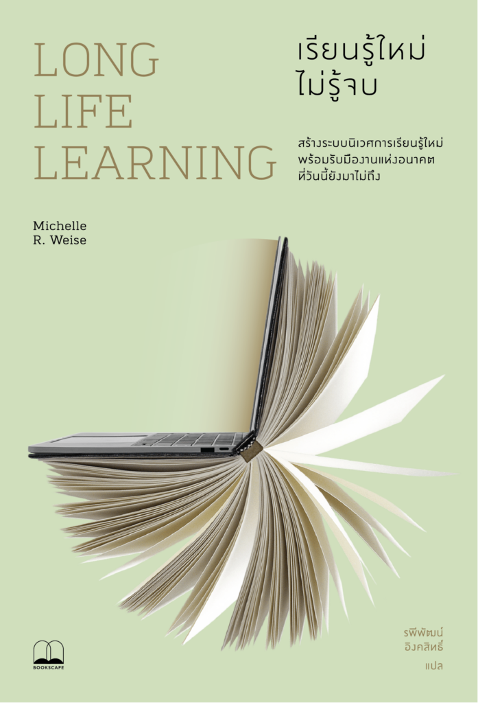 Long Life Learning: เรียนรู้ใหม่ ไม่รู้จบ - BOOKSCAPE