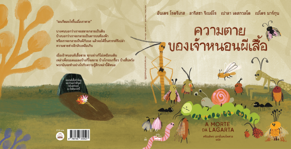 หนังสือนิทานเด็ก ความตายของเจ้าหนอนผีเสื้อ - Kidscape - BOOKSCAPE