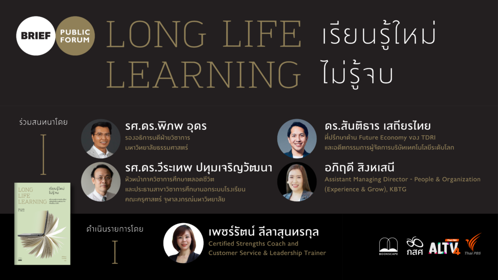 Brief - “Long Life Learning: เรียนรู้ใหม่ ไม่รู้จบ” - BOOKSCAPE