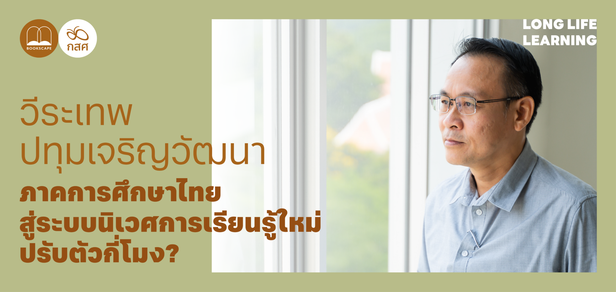 “วีระเทพ ปทุมเจริญวัฒนา” ภาคการศึกษาไทยสู่ระบบนิเวศการเรียนรู้ใหม่ ปรับตัวกี่โมง? - BOOKSCAPE