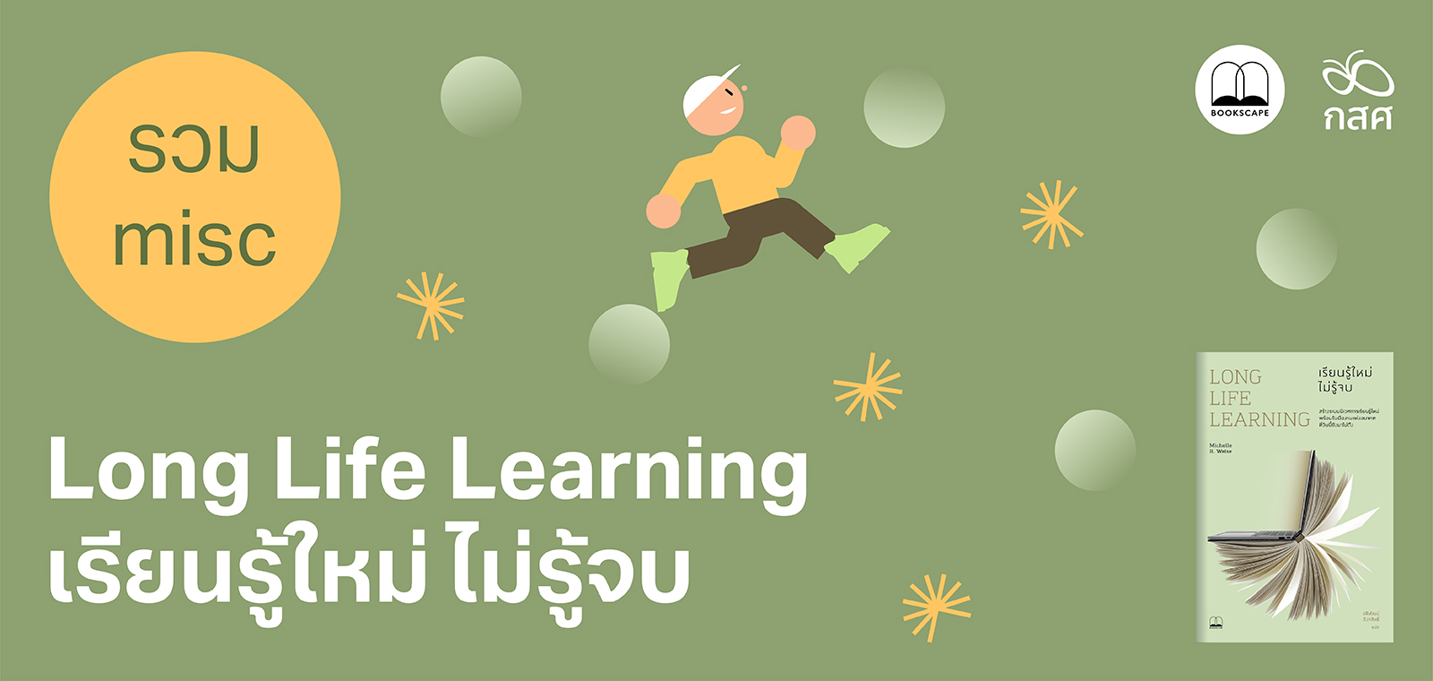 รวม misc – Long Life Learning เรียนรู้ใหม่ ไม่รู้จบ - BOOKSCAPE