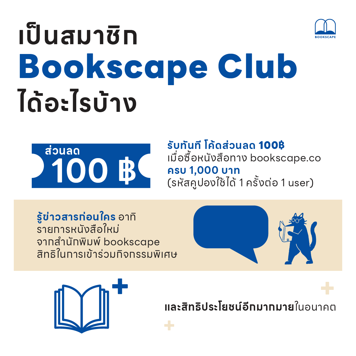 สมัครเป็นสมาชิก Bookscape Club - BOOKSCAPE