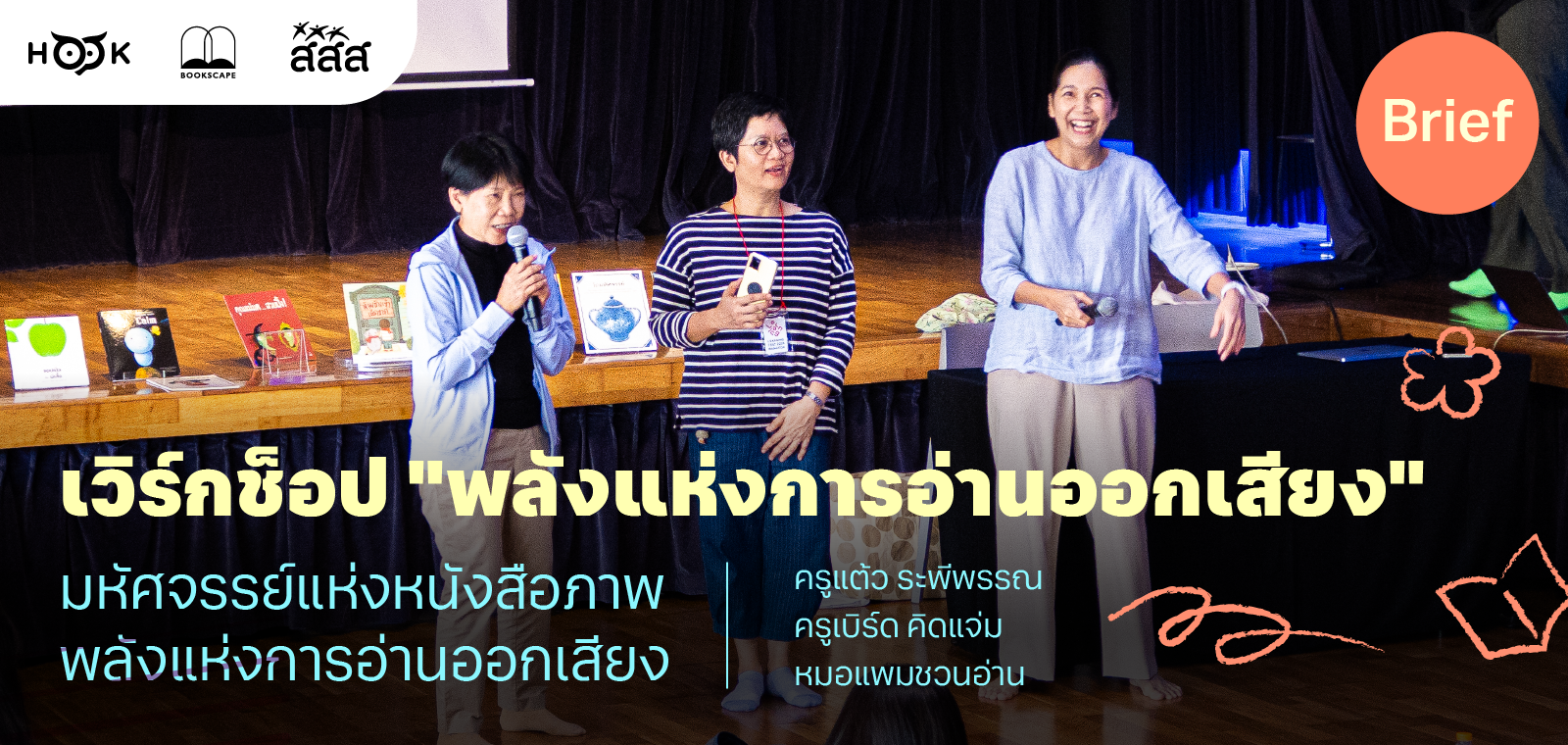 มหัศจรรย์แห่งหนังสือภาพ พลังแห่งการอ่านออกเสียง - BOOKSCAPE