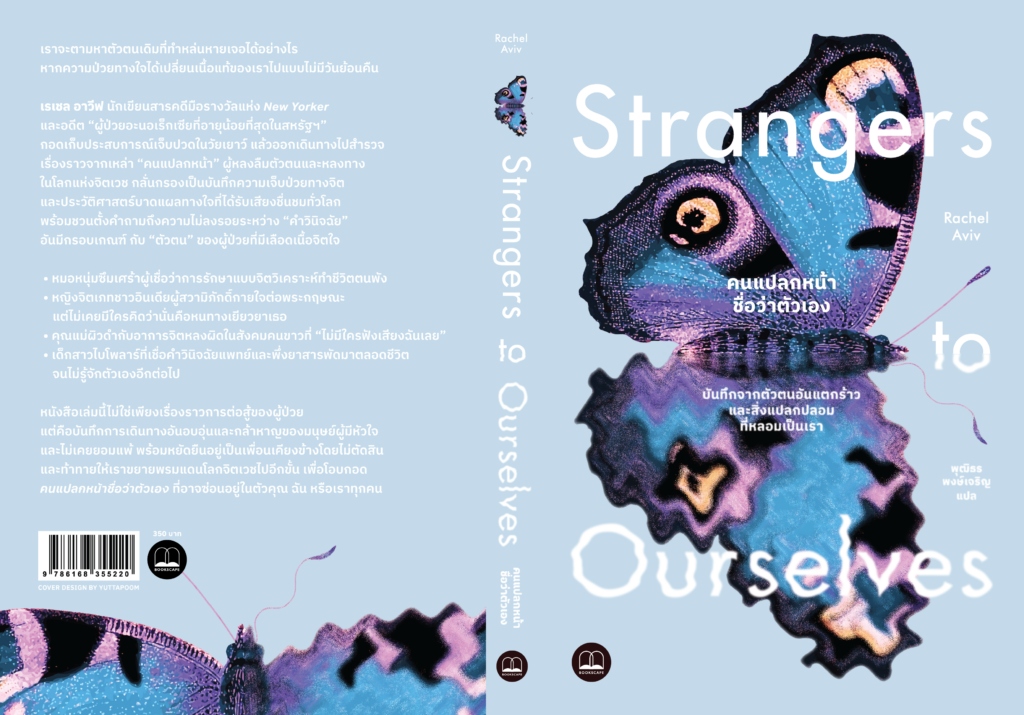 คนแปลกหน้าชื่อว่าตัวเอง - BOOKSCAPE