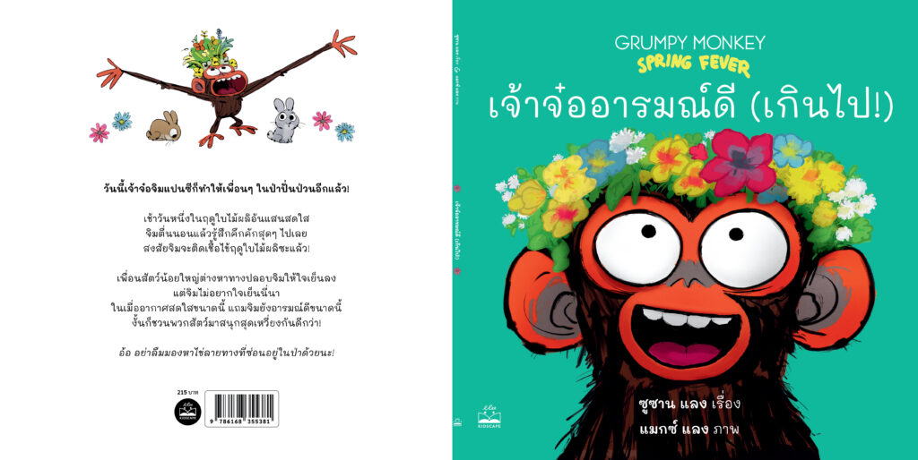 เจ้าจ๋ออารมณ์ดี (เกินไป!) - BOOKSCAPE