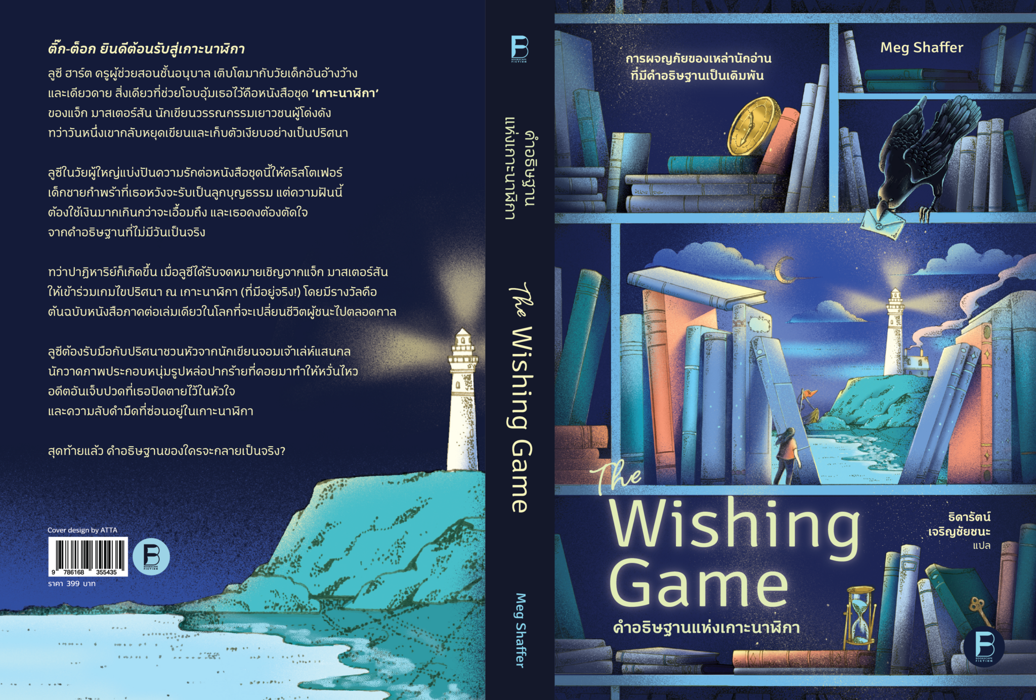 คำอธิษฐานแห่งเกาะนาฬิกา - BOOKSCAPE